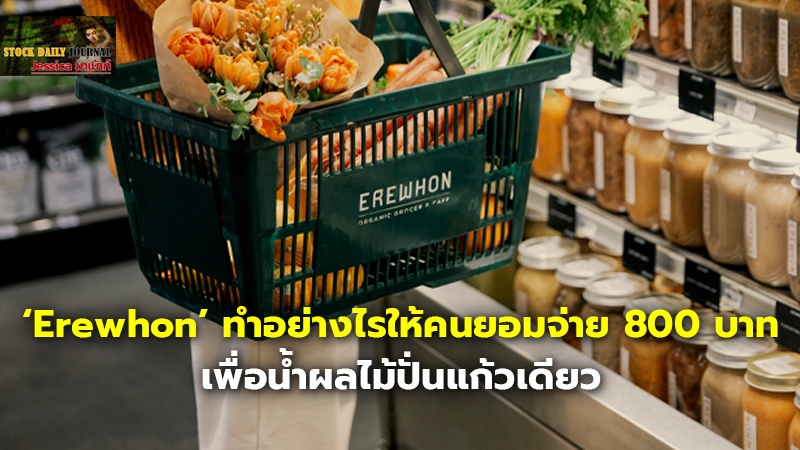 ‘Erewhon’ แบรนด์ที่ขายน้ำผลไม้ปั่นแก้วละ ‘800 บาท’ แต่มีคนซื้อกิน | Share2Trade